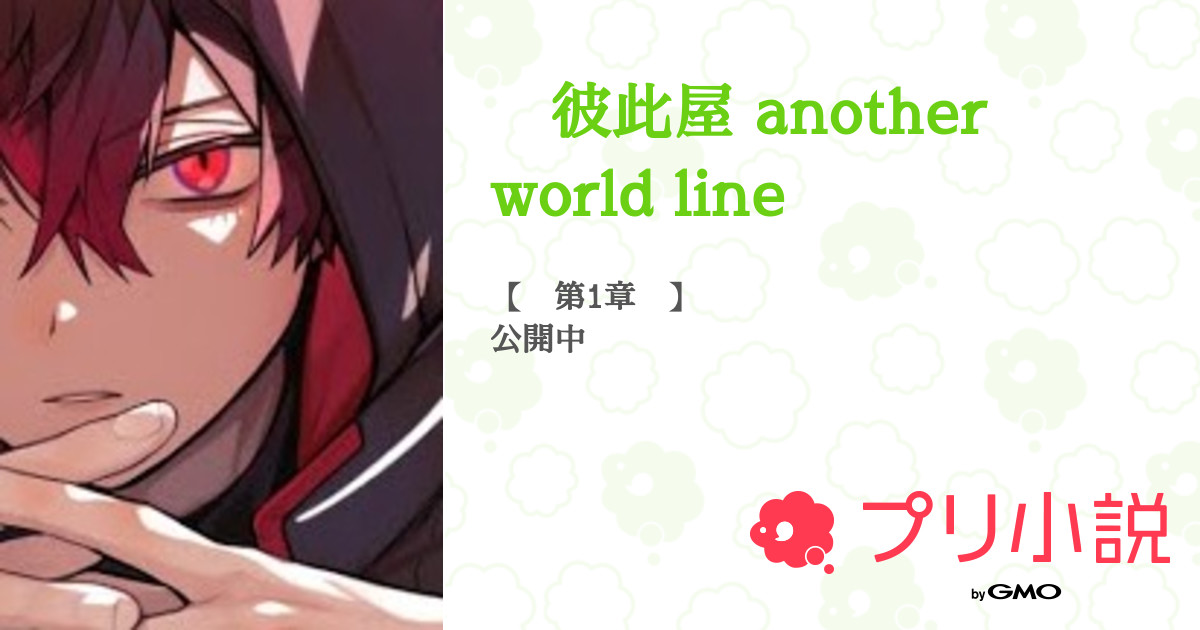 彼此屋 another world line - 全4話 【連載中】（ s σ я а 🎧𓈒 𓂂𓏸 さんの小説） | 無料スマホ夢小説ならプリ小説 byGMO